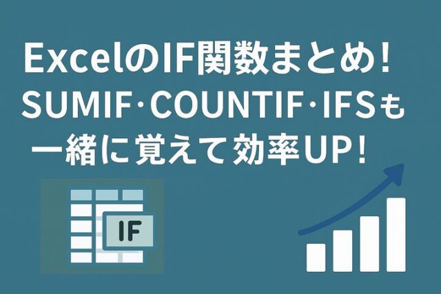 Excel関数をやさしく解説！IF・SUMIF・COUNTIF・IFSがこれでわかる | ITちゃんは帰りたい。