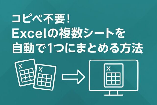 Excelで複数シートのデータをPower Queryでまとめる方法｜自動化＆時短が叶う実践ガイド | ITちゃんは帰りたい。